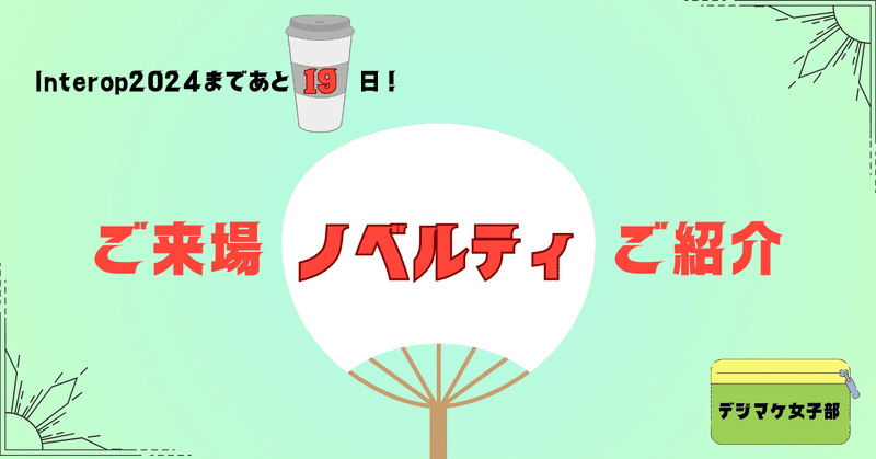Interop 2024 ノベルティはこちら！｜IBC デジマケ女子部