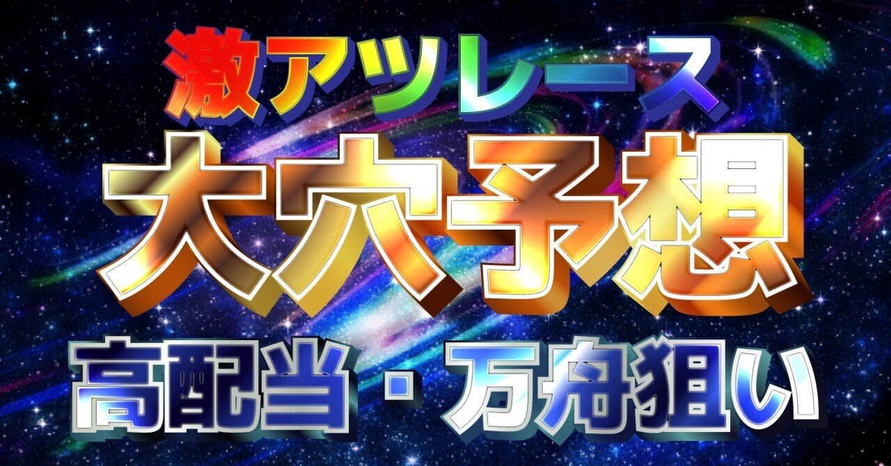 多摩川8r🧧万舟期待値max🧧高配当狙いの厳選激アツ勝負レース🔥｜🧧一撃専門⚜️暁⚜️競艇予想🧧