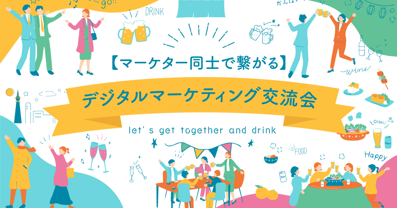 【交流会レポ】デジタルマーケティング交流会#01を開催しました！｜Crevo株式会社（クレボ）
