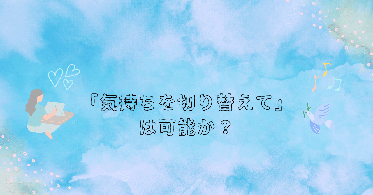 「気持ちを切り替えて」は可能か？｜Sohei Okamoto