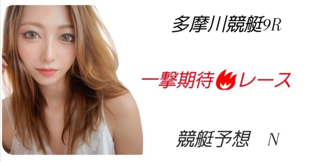 5/23 ☆多摩川競艇9R 14:48☆自信度A☆｜【競馬・競艇予想屋】N