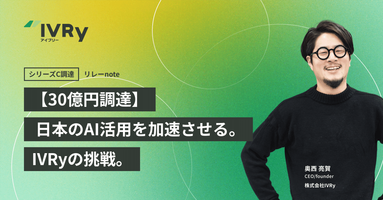 【30億円調達】 日本のAI活用を加速させる。IVRyの挑戦。｜奥西 亮賀 (Ryoga Okunishi) @IVRy_jp