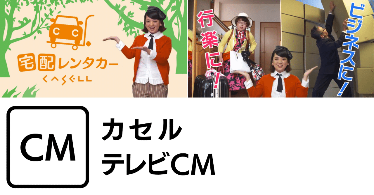 カセル テレビCM｜有馬典寿＜arima-planning＞