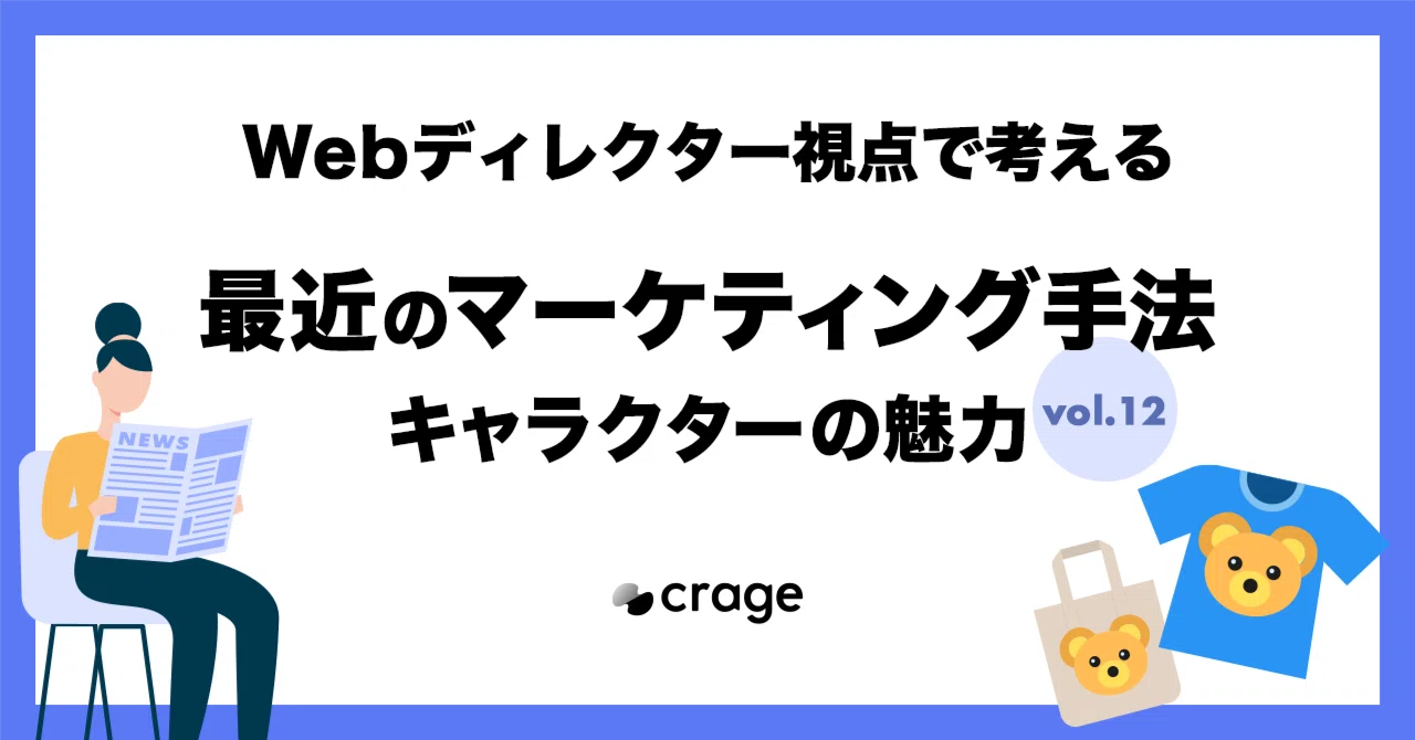 Webディレクター視点で考える『最近のマーケティング手法 キャラクターの魅力』｜crage株式会社（くらげ）