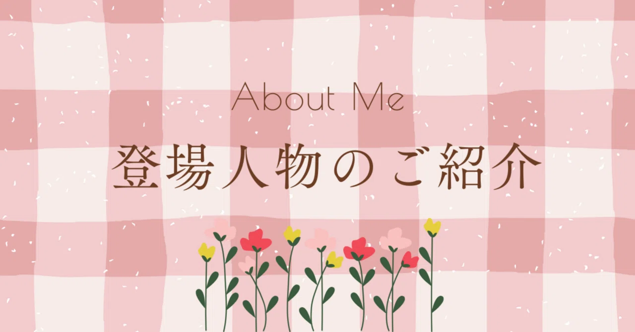 登場人物のご紹介｜kiich_ch