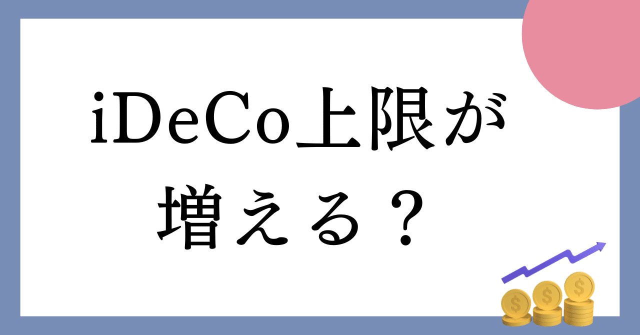 iDeCo上限が増える｜ゆうちん