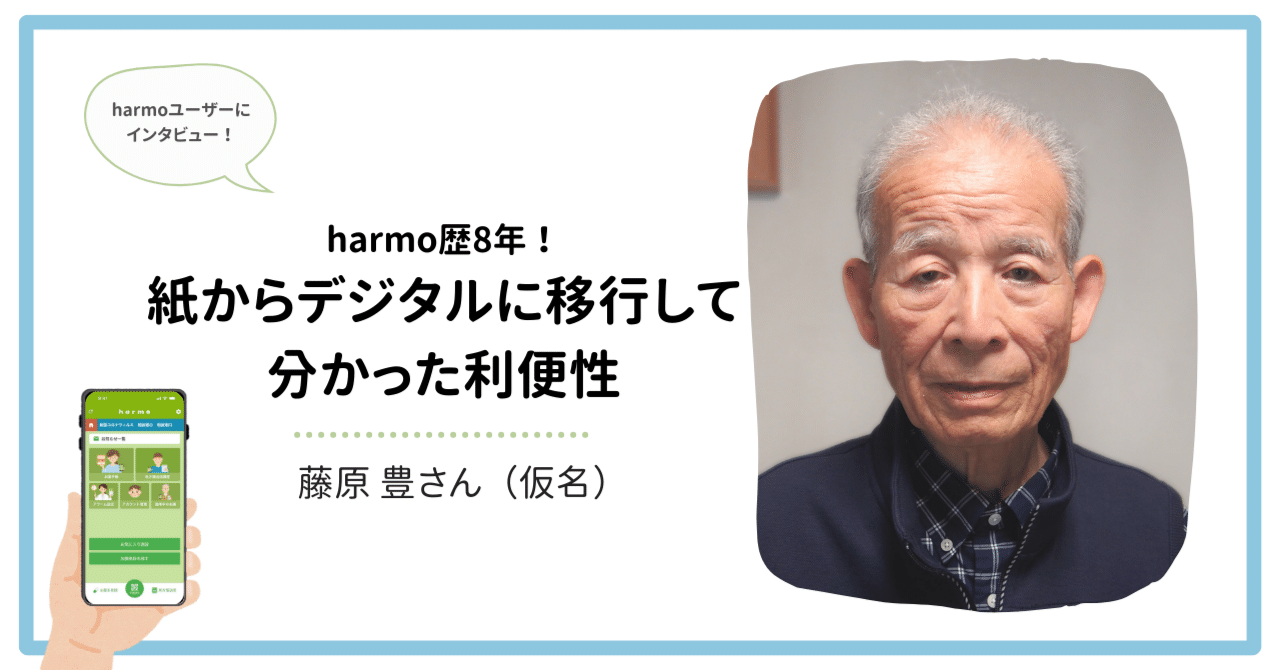 harmo歴8年！紙からデジタルに移行して分かった利便性｜harmo株式会社