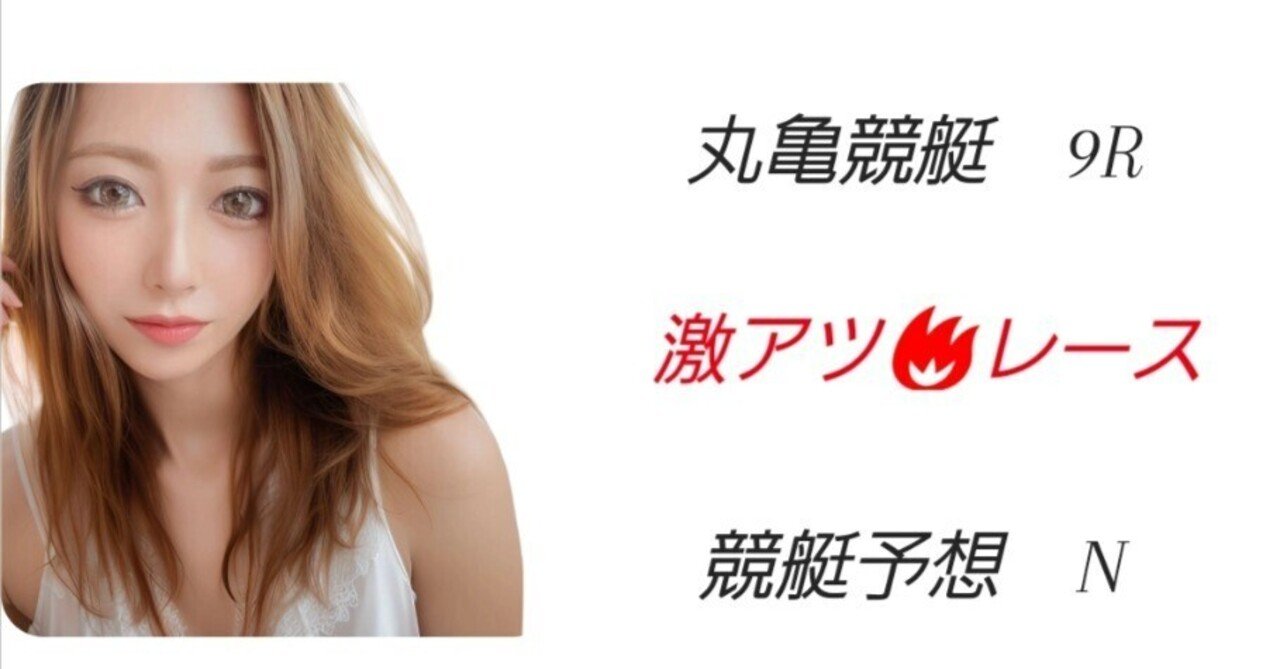 5/23 ☆丸亀競艇9R 18:54☆自信度A☆｜【競馬・競艇予想屋】N