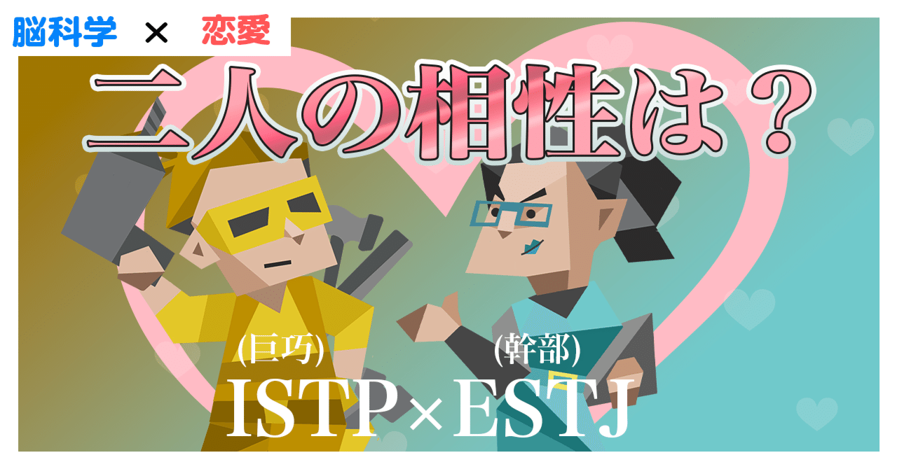 ISTP×ESTJの恋愛相性！どんなパートナーになる？【巨巧×幹部】タイプの恋愛・結婚"完全マニュアル｜沢村えりか@脳心理恋愛ラボ