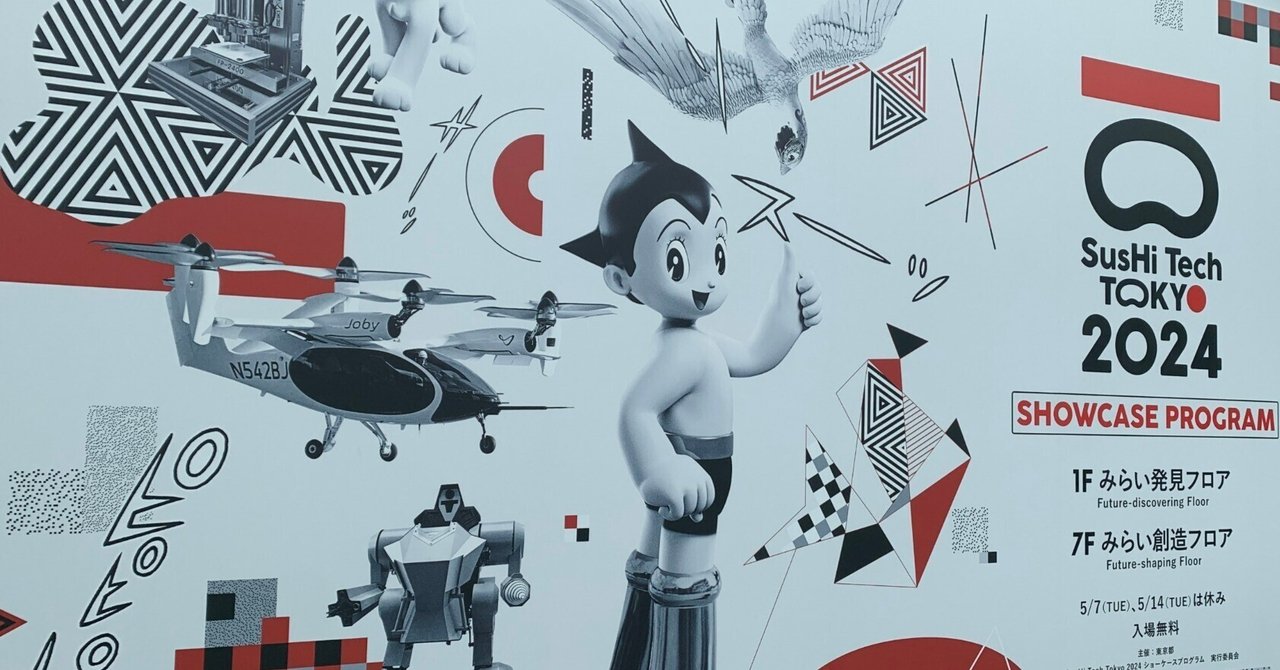 SusHi Tech Tokyo 2024@日本科学未来館へ行ってきました！｜WEBマガジン『MetaStep（メタステップ）』の公式note
