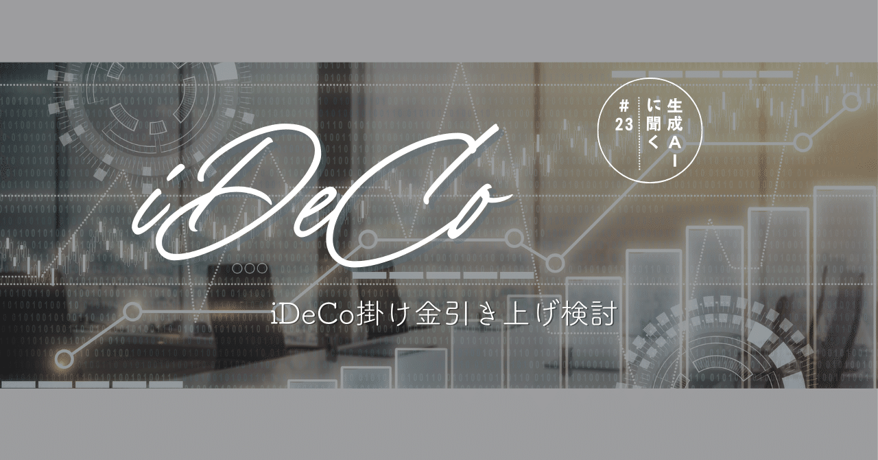 iDeCoの掛け金の引き上げ検討について｜ismr