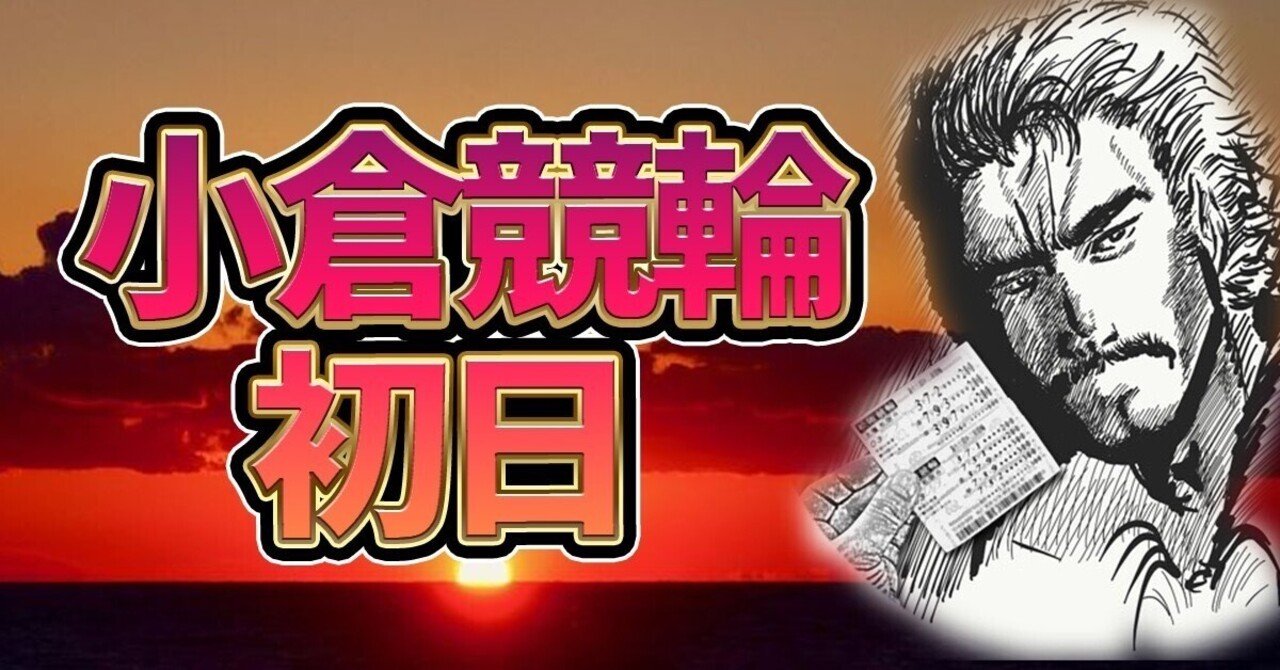 小倉ミッドナイト！｜競輪一筋（必殺車券師の肇）