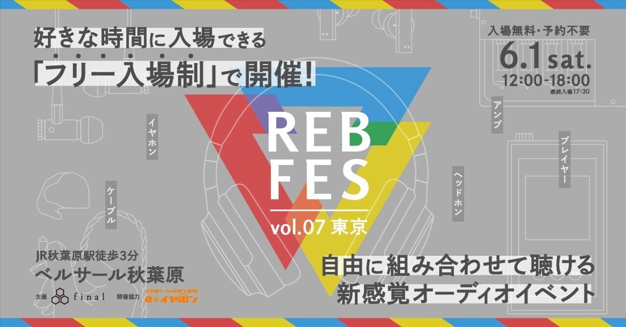 【開催まであと1週間】自由に組み合わせて聴けるオーディオイベント「REB fes vol.07@東京」（6/1） 基礎情報編｜株式会社 ...