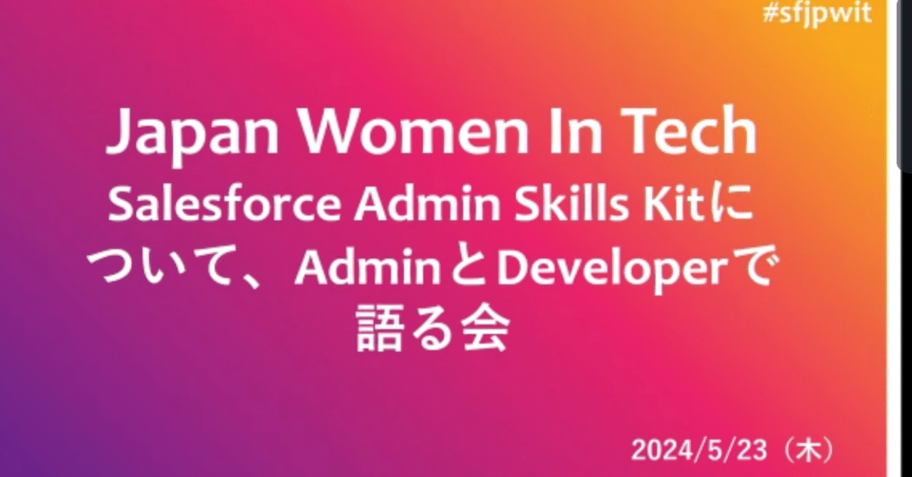 20240523_Salesforce Admin Skills Kitについて、AdminとDeveloperで語る会｜まめっち