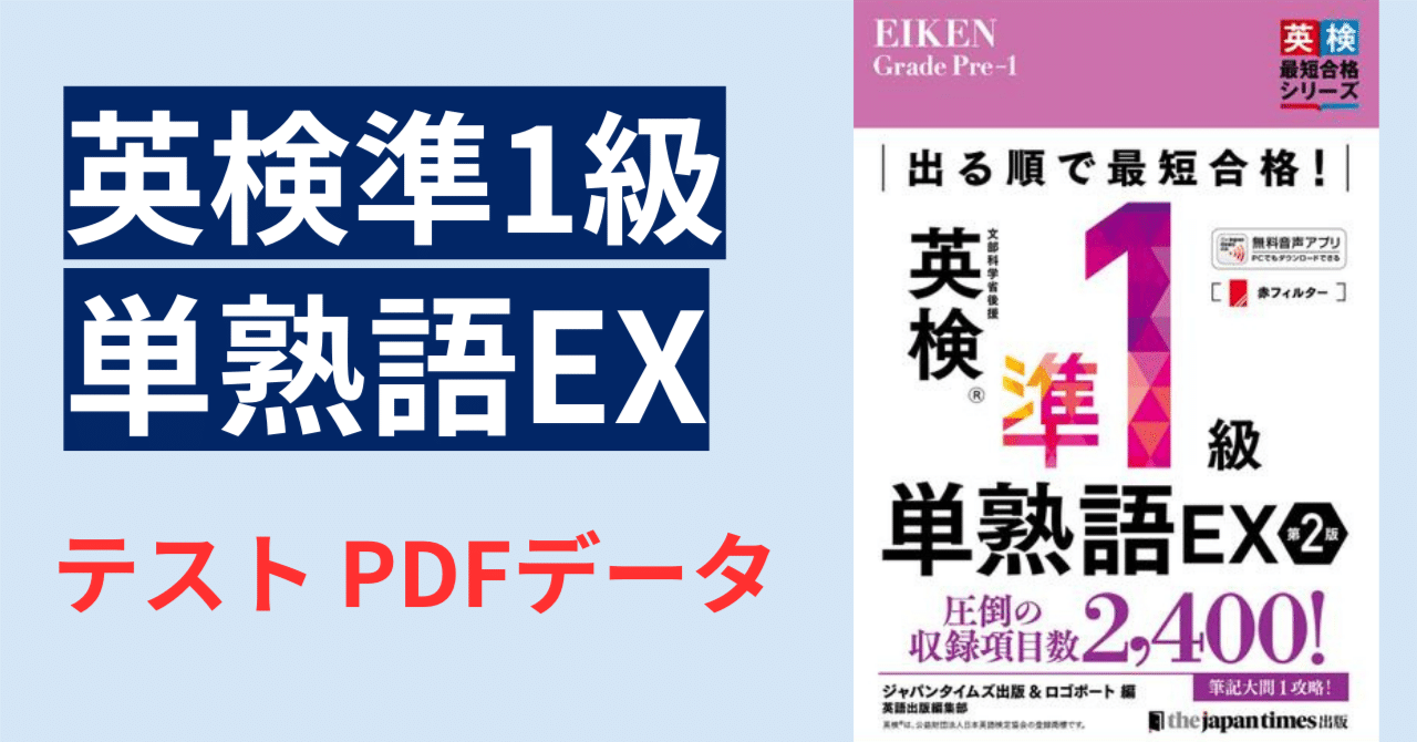 英検準1級 単熟語EX 第2版 一覧 リスト 単語一覧 pdfデータ｜motoki 教材データ販売