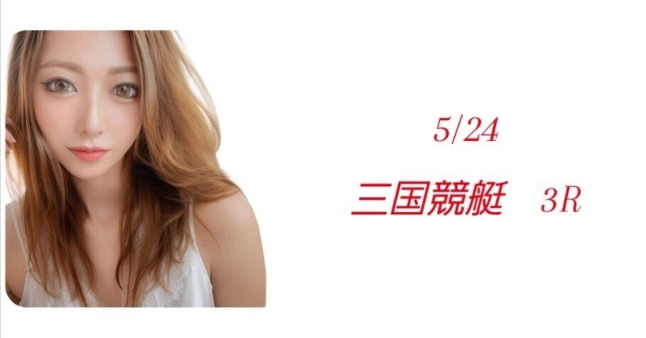 5/24 ☆三国競艇3R 9:27☆展示前予想☆｜【競馬・競艇予想屋】N