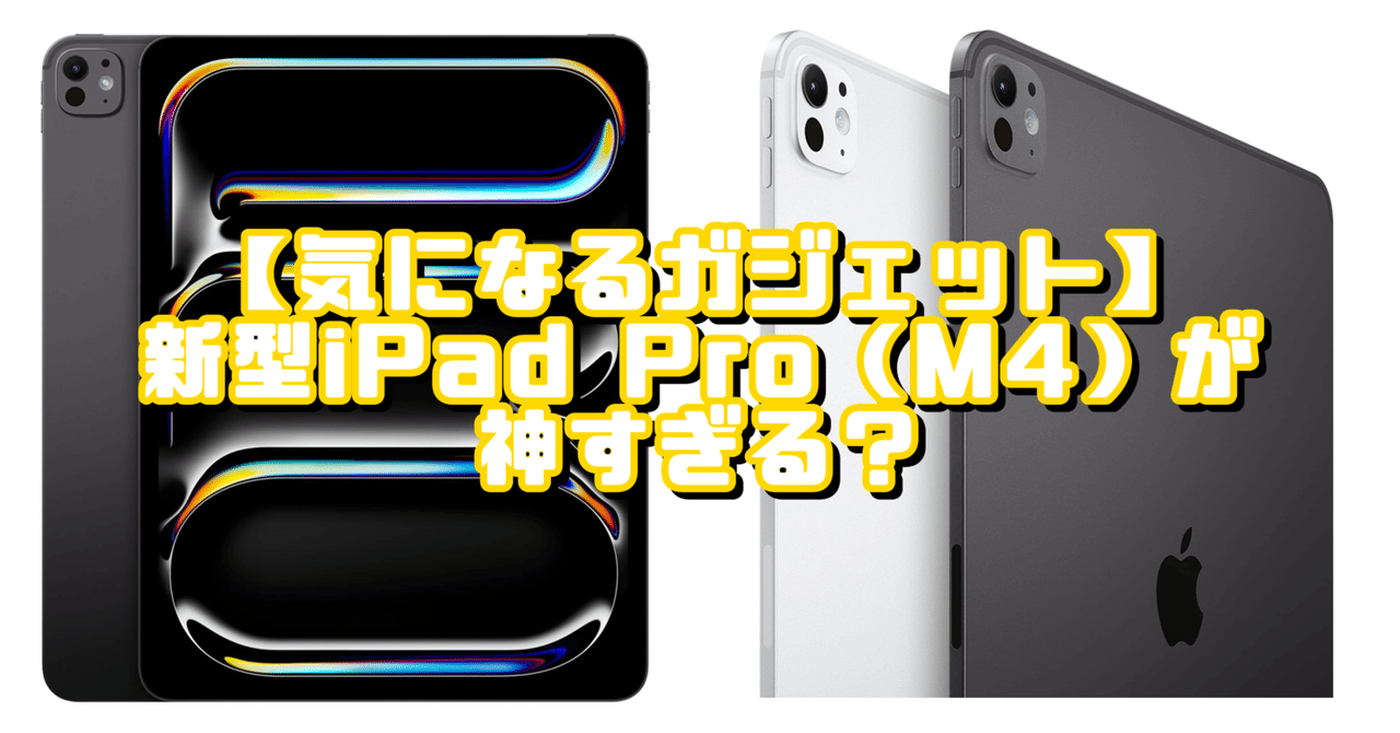 【気になるガジェット】新型iPad Pro（M4）が神すぎる？｜EmuLog＠在宅ワーク&ガジェット好き&物欲解放の備忘録