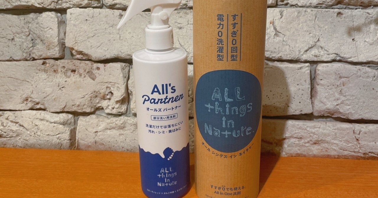 【衣服も地球もキレイに！】100%植物由来の部分洗い用洗剤「All`s Partner」をご紹介！｜YELL-五反田 オーガニックセレクト ...