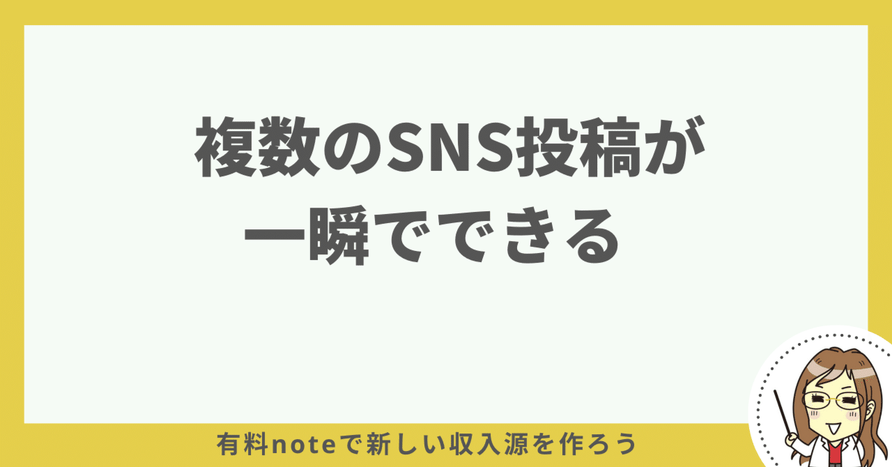 もうSNS投稿に悩まない！noteのAIアシスタントが投稿文を一瞬で作成💛｜青山華子💛有料note研究家