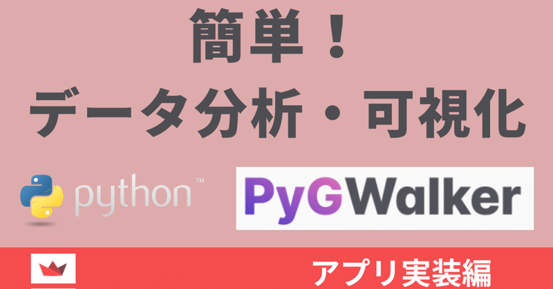 【簡単】Pythonアプリでデータ分析！PyGWalkerで可視化を爆速実装！｜使えるpythonアプリ