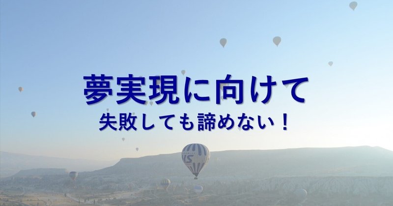 夢実現に向けて・失敗しても諦めない!|松幸明@活気ある職場づくりナビ