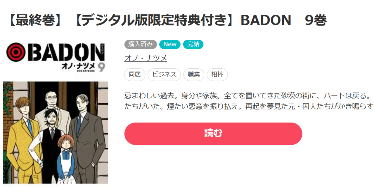 マンガ感想 BADON 9巻 ほろ苦いけど大団円｜Takayuki.O