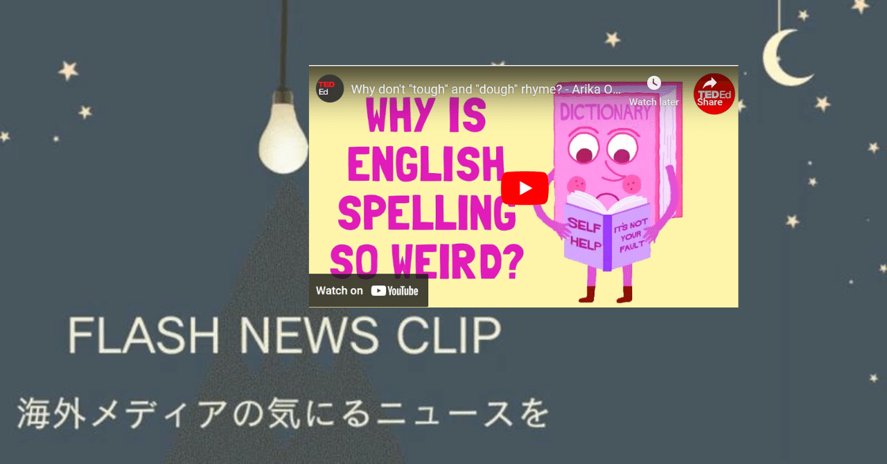 TED(20240523) なぜ「タフ」と「生地」は韻を踏まないのでしょうか？ - アリカ・オクレント｜3坊リス