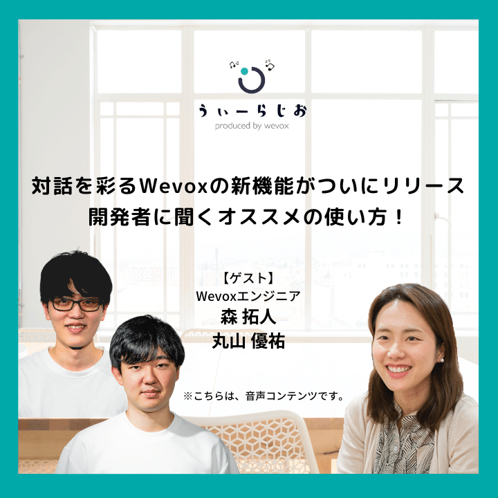 対話を彩るWevoxの新機能がついにリリース！開発者に聞くオススメの使い方|Weradio#42｜Wevox（ウィボックス）公式