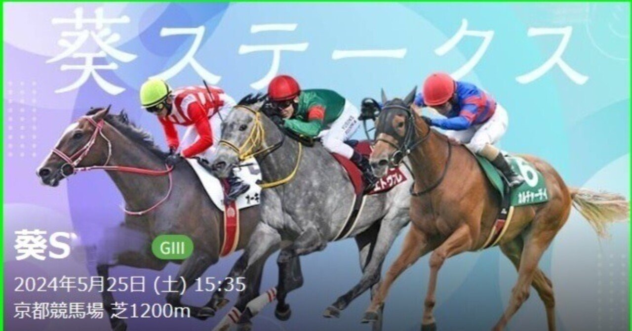 【葵ステークス（G3）】～予想篇｜Haya