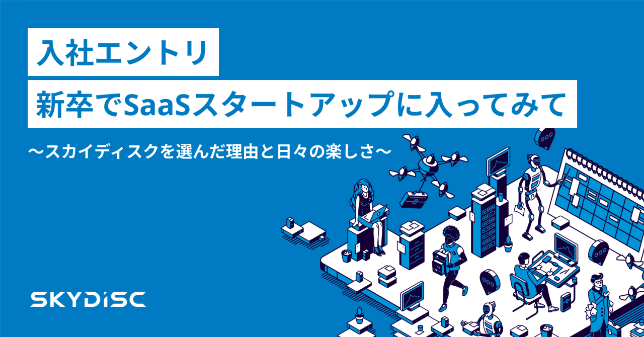 入社エントリ：新卒でSaaSスタートアップに入ってみて【2ヶ月時点】｜Kaito Taguchi