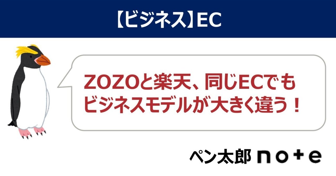 ZOZOと楽天のアパレルEC事業はビジネスモデルがこんなにも違う｜ペン太郎@JTC幹部