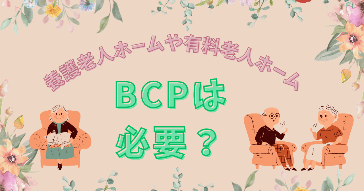 養護老人ホームや有料老人ホームでもBCPは必要？｜CloudBCP Inc.｜BCP｜BCM｜事業継続計画