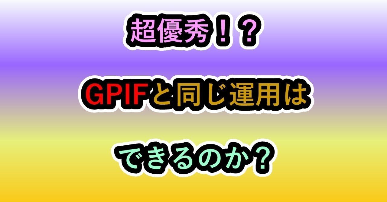 超優秀！？ GPIF（年金運用してるとこ）と同じ運用はできるのか？｜あんのう芋＠資産運用