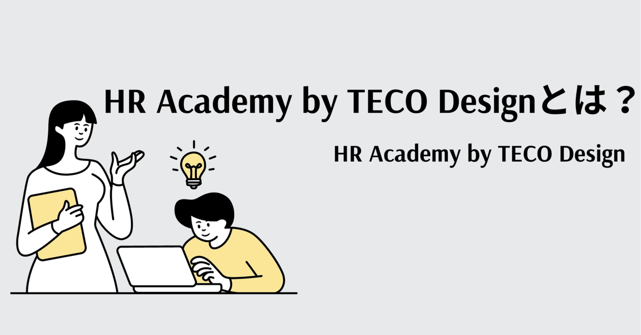 HR Academy by TECO Designとは？｜HR Academy by TECO Design