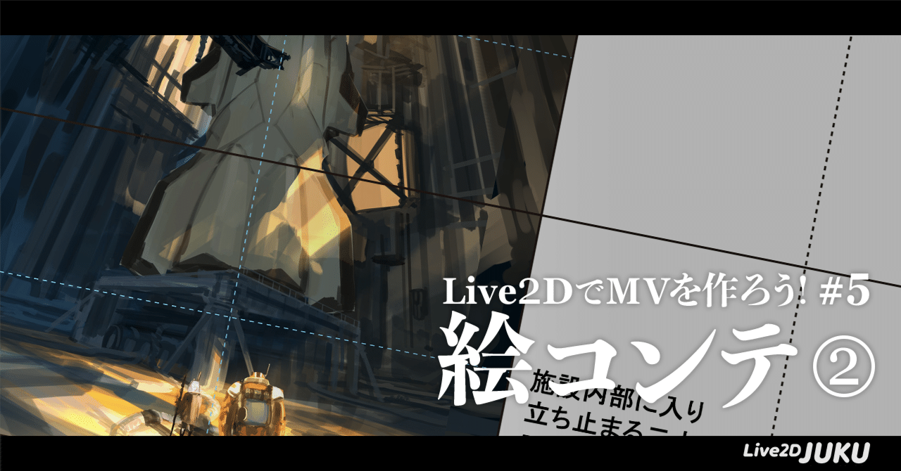 JUKU企画「Live2DでMVを作ろう！」第5回 絵コンテ②｜Live2D公式