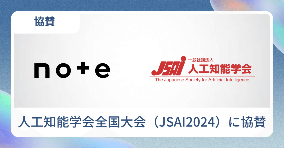 noteは人工知能学会全国大会（JSAI2024)に協賛します｜noteエンジニアチームの技術記事