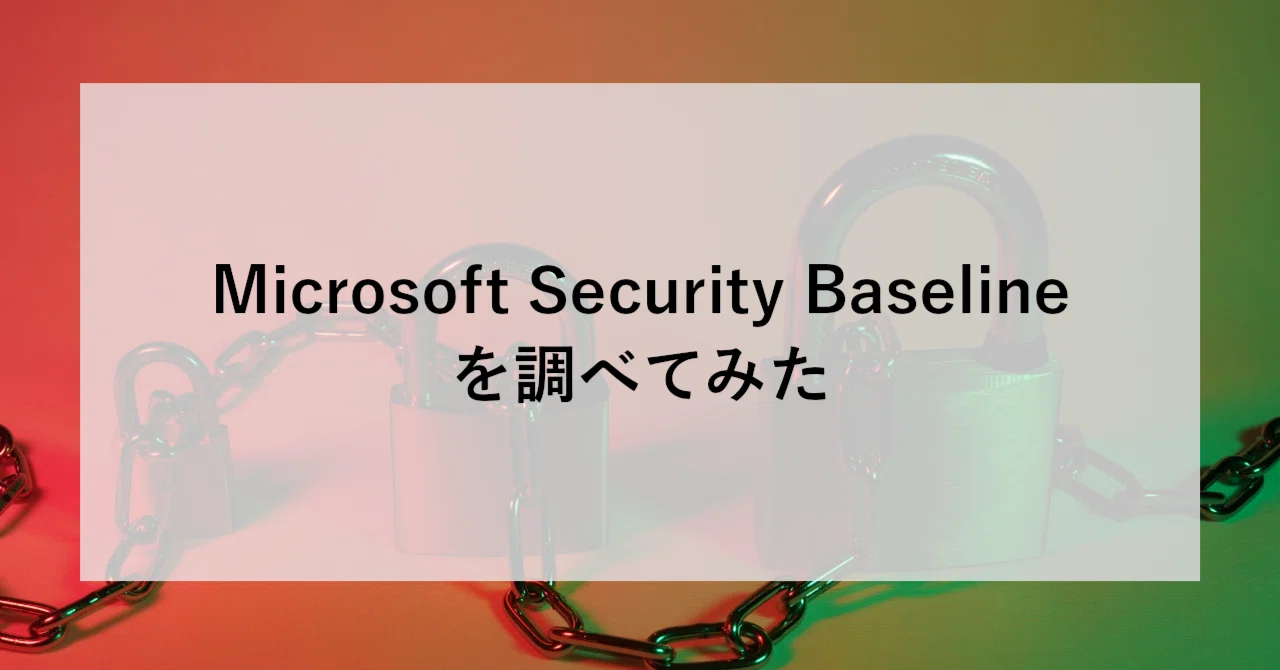 Microsoft Security Baselineを調べてみた｜SHIFT Group 技術ブログ