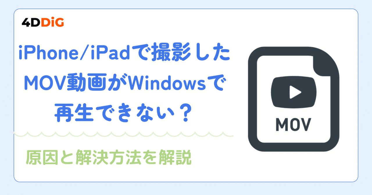 iPhone/iPadで撮影したMOV動画がWindowsで再生できない？原因と解決方法｜4DDiG File Repair 公式note