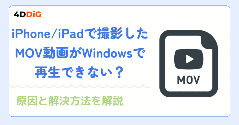 iPhone/iPadで撮影したMOV動画がWindowsで再生できない？原因と解決方法｜株式会社Tenorshare 4DDiG