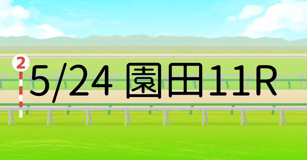 2024/5/24 園田11R｜スピード指数競馬