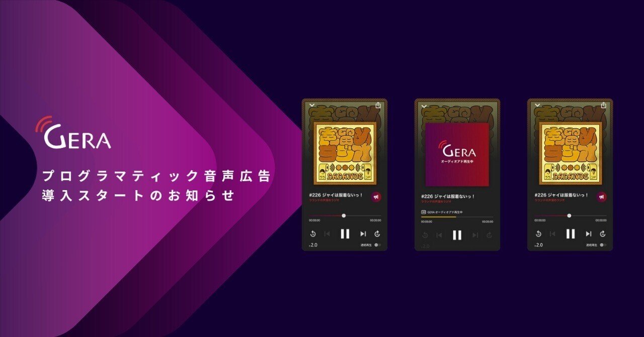 GERAアプリ音声広告スタートについて｜お笑いラジオアプリGERA@毎日20時更新