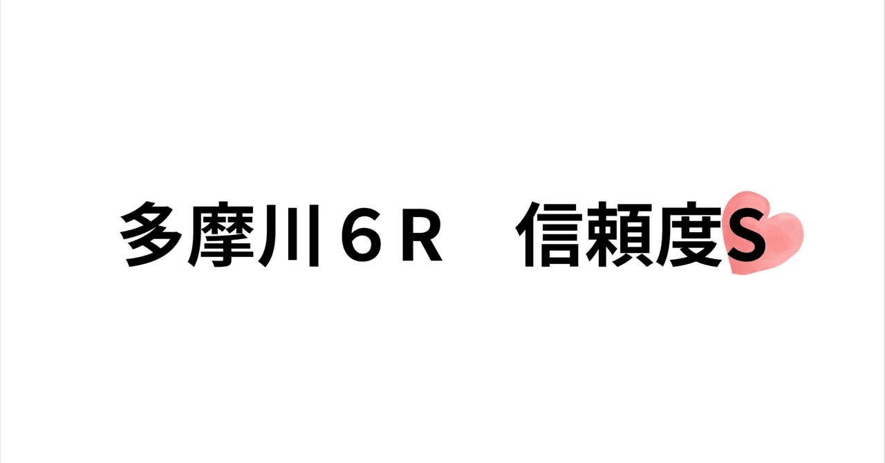 多摩川6R13時10分 信頼度S｜Mai@競艇予想🌸