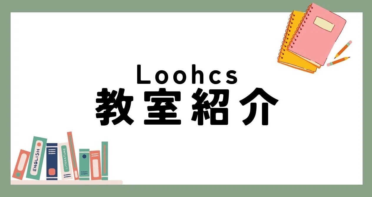 Loohcs 教室紹介｜Loohcs (ルークス)｜note
