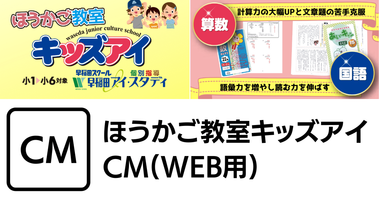 ほうかご教室キッズアイ WEB用CM｜有馬典寿＜arima-planning＞