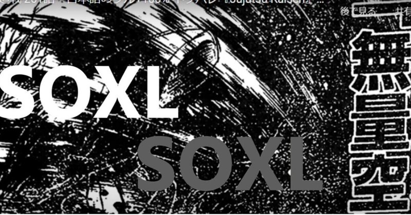 SOXLシフト｜株キャンプ株