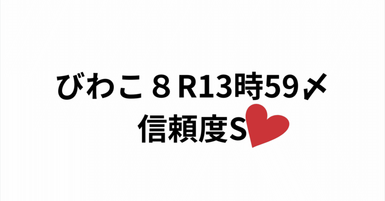 びわこ8R13時59分〆信頼度S｜Mei@競艇予想🌸
