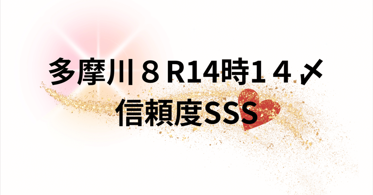 多摩川8R14時14分〆信頼度かなり高い｜Mei@競艇予想🌸