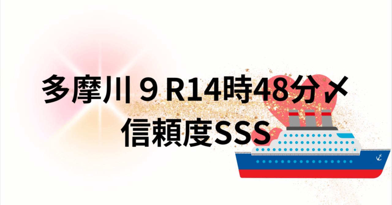 多摩川9R14時48分〆信頼度SSS｜Mai@競艇予想🌸