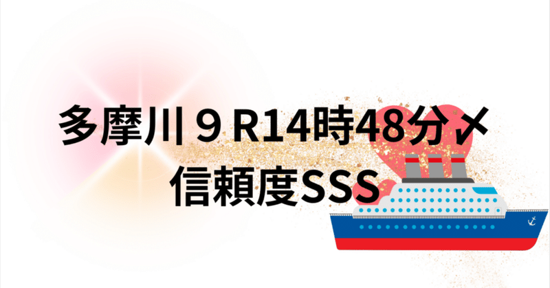 多摩川9R14時48分〆信頼度SSS｜Mai@競艇予想🌸