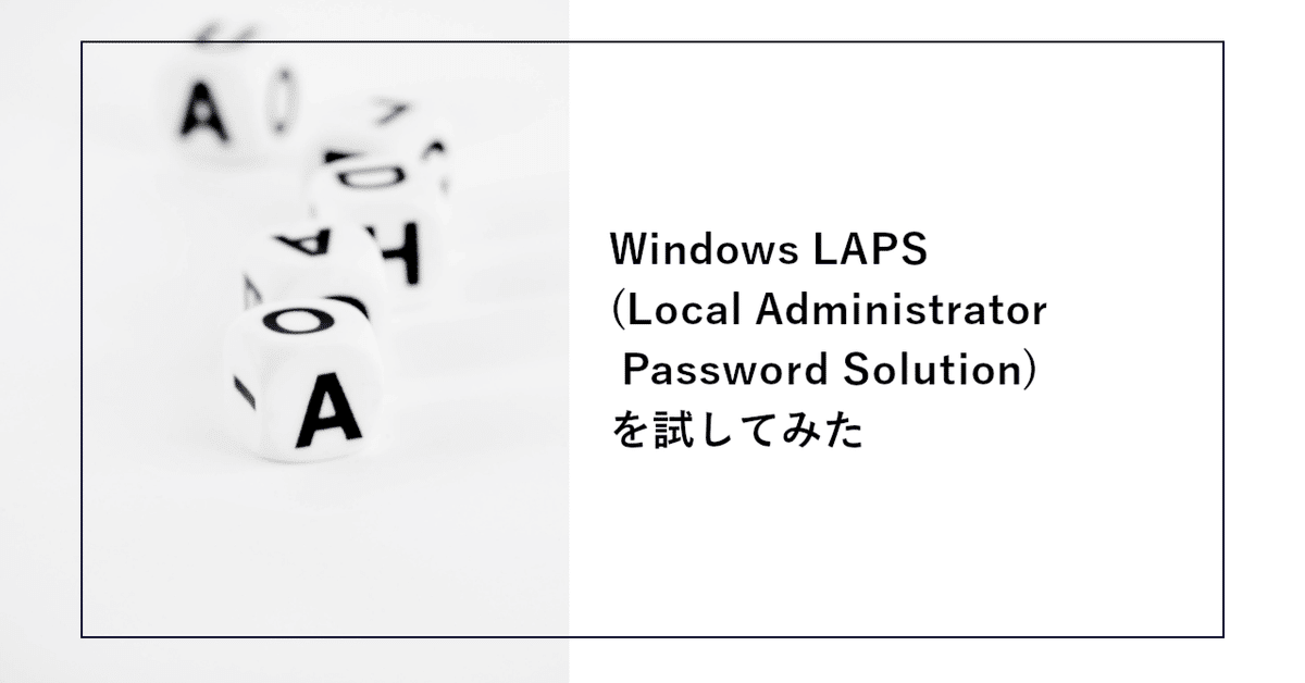 Windows LAPS(Local Administrator Password Solution)を試してみた｜SHIFT Group 技術ブログ